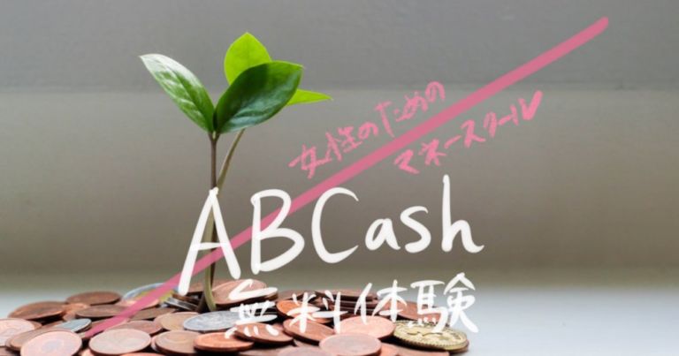 ABCash無料講座をオンラインで体験した口コミ（30代独身女性の場合）
